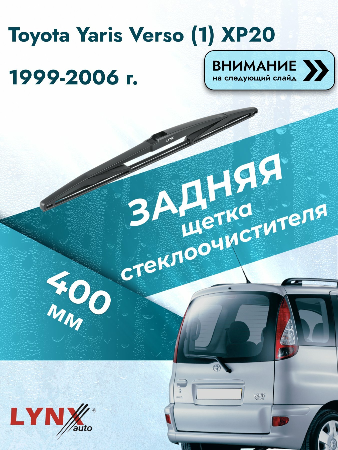Задний дворник на Toyota Yaris Verso (1) XP20 1999-2006, щётка стеклоочистителя 400мм (LR40Е), Тойота Ярис Версо