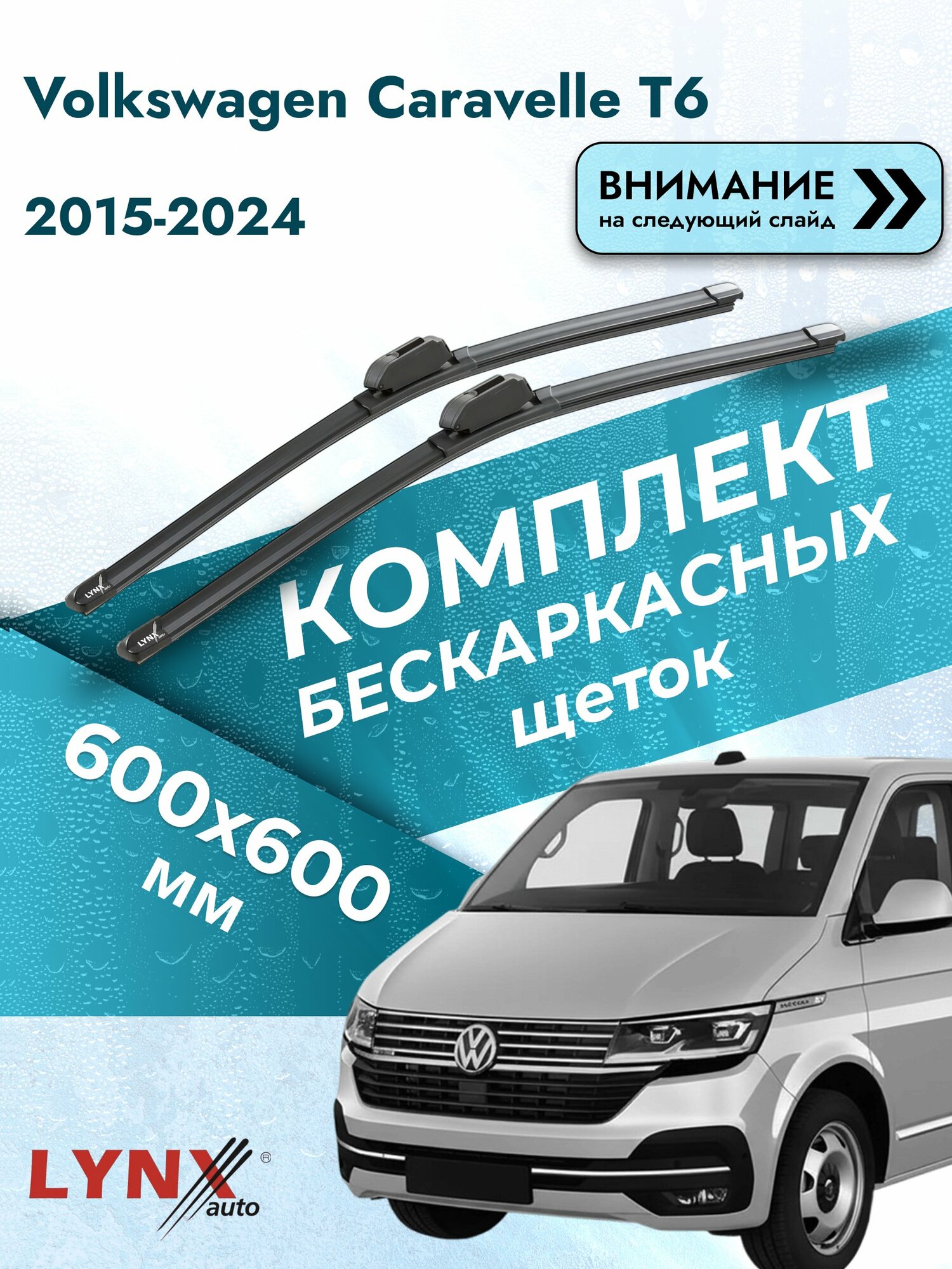 Дворники бескаркасные на Volkswagen Caravelle T6 2015-2024, Комплект 600x600мм (ХF600+ХF600). Фольксваген Каравелла