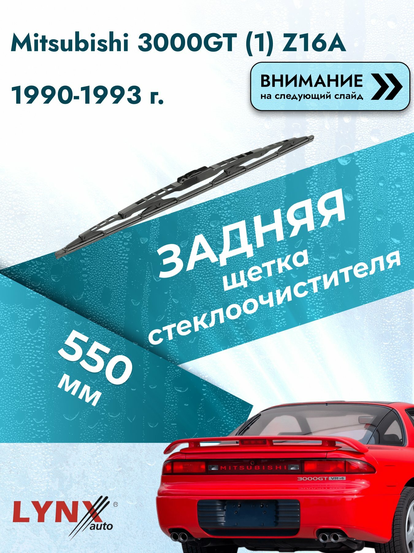 Задний дворник на Mitsubishi 3000GT (1) Z16A 1990-1993, щётка стеклоочистителя 550мм (550L), Мицубиси 3000ГТ