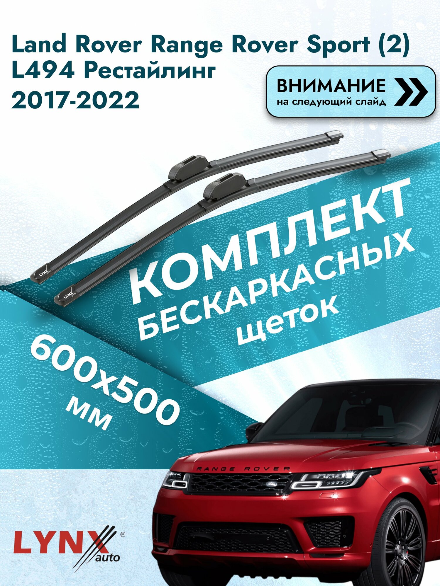 Дворники бескаркасные на Land Rover Range Rover Sport (2) Рестайлинг 2017-2022, Комплект 600x500мм (ХF6050L) Рендж Ровер