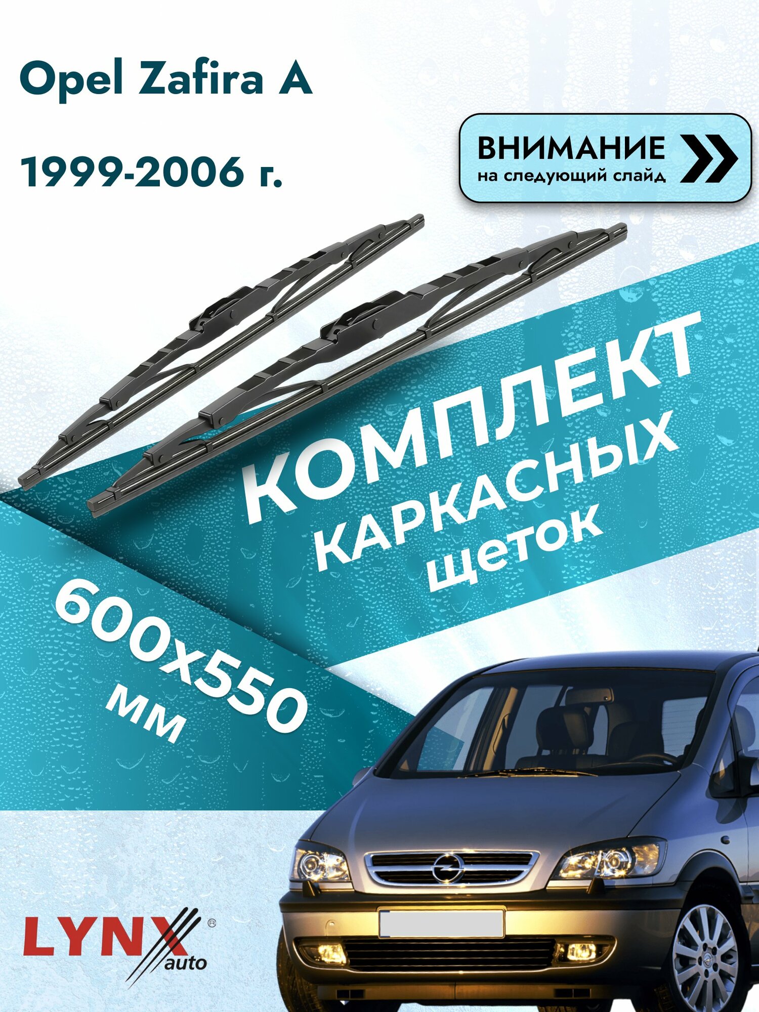 Дворники автомобильные каркасные на Opel Zafira A 1999-2006, Комплект щёток 600x550мм (600L+550L). Опель Зафира