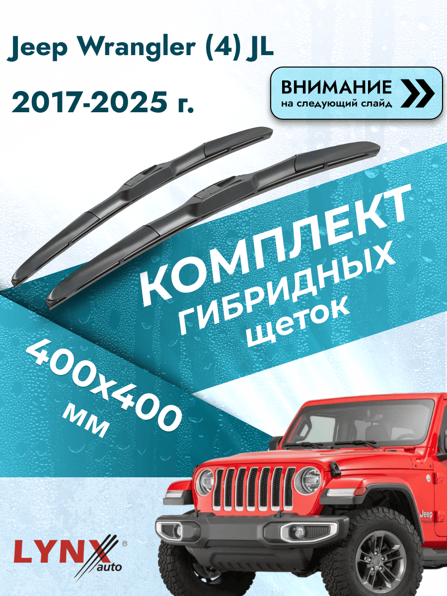 Дворники гибридные на Jeep Wrangler (4) JL 2017-2025, Комплект щёток 400x400мм (LХ400+LХ400). Джип Вралглер