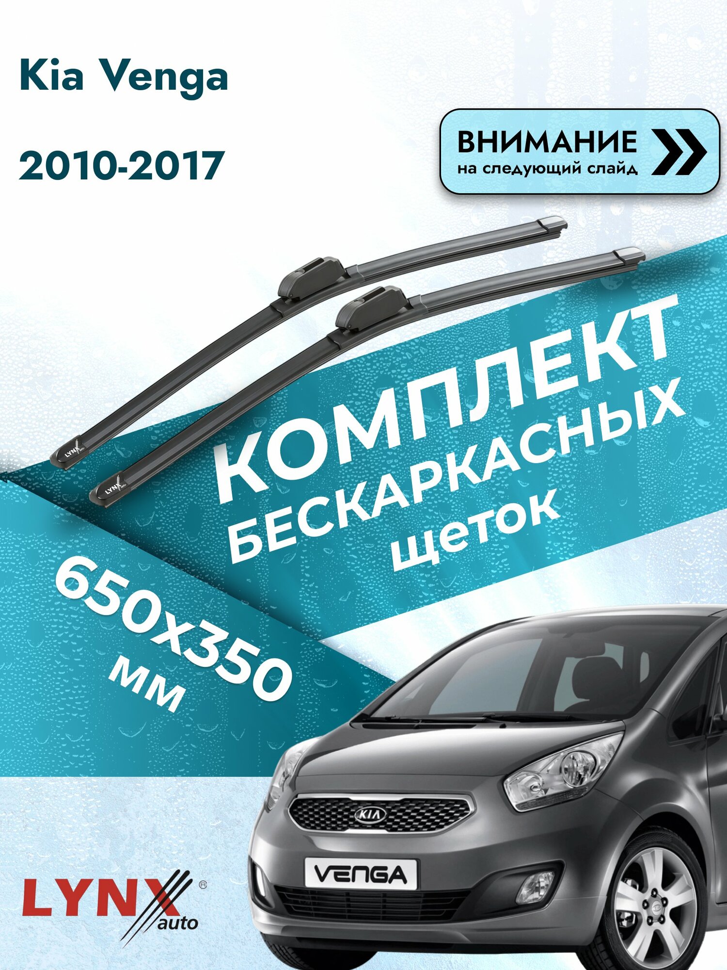 Дворники автомобильные бескаркасные на Kia Venga 2010-2017, Комплект щёток 650x350мм (ХF650+ХF350). Киа Венга
