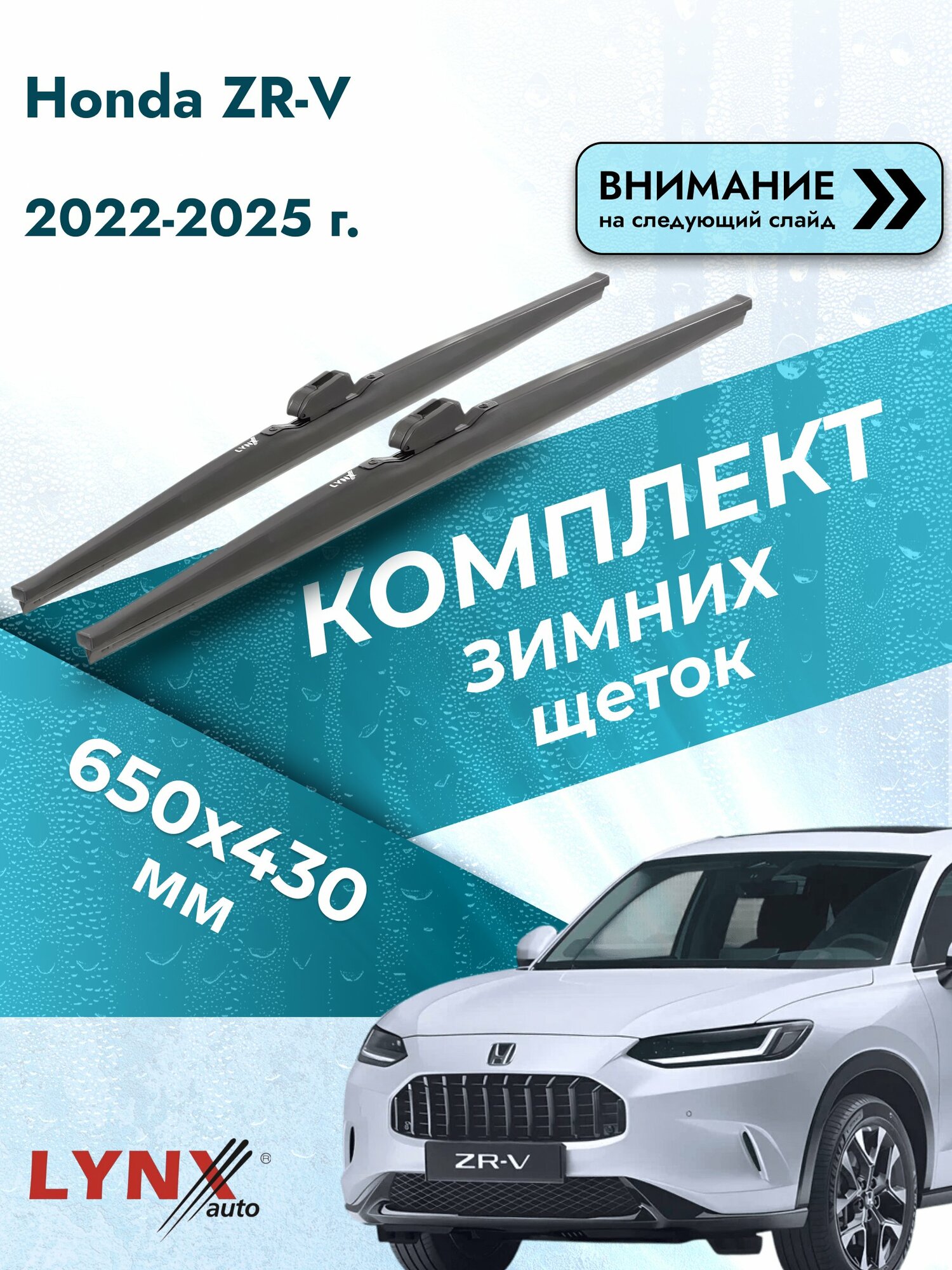 Дворники автомобильные зимние на Honda ZR-V 2022-2025, Комплект щёток 650x430мм (LW650+LW430). Хонда ЗР-В