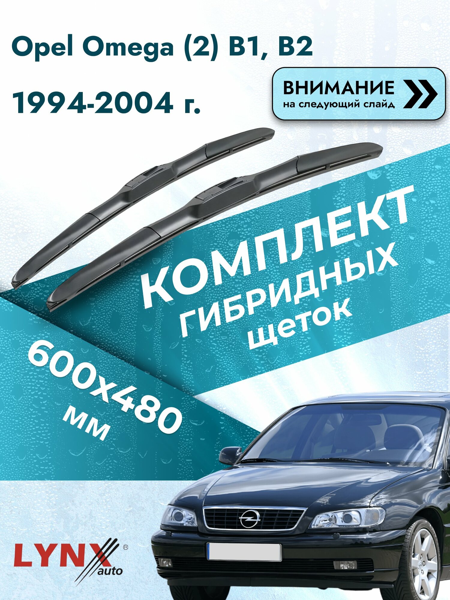 Дворники гибридные на Opel Omega (2) B1, В2 1994-2004, Комплект щёток 600x480мм (LХ600+LХ480). Опель Омега