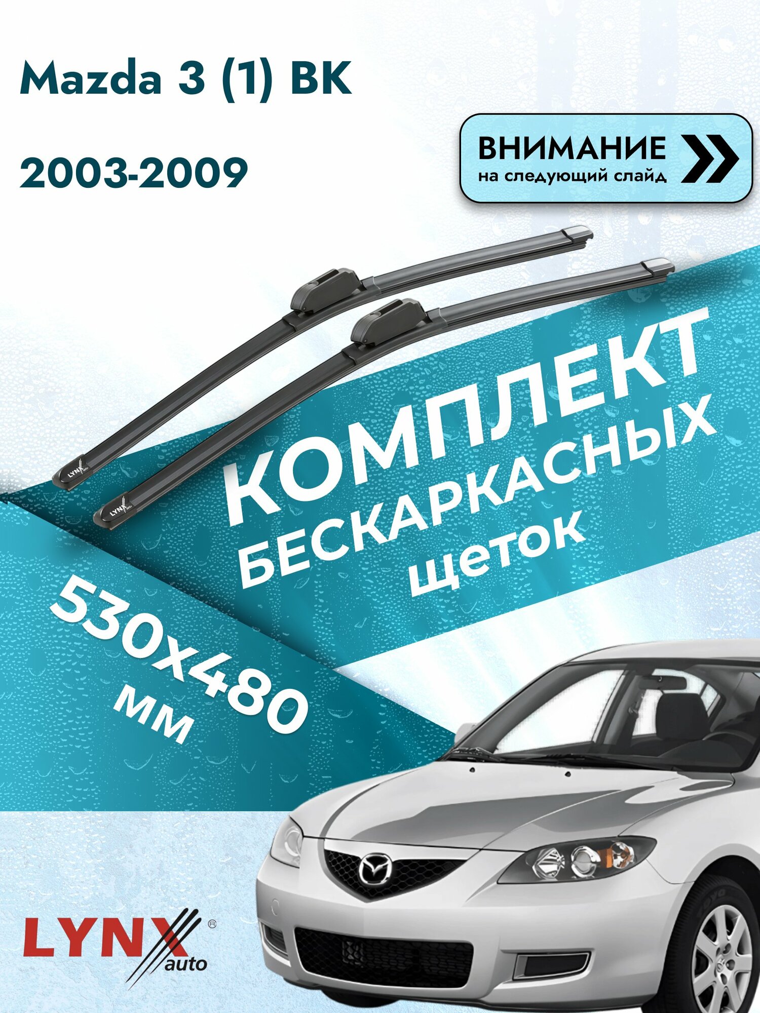 Дворники автомобильные бескаркасные на Mazda 3 (1) BK 2003-2009, Комплект щёток 530x480мм (ХF530+ХF480). Мазда 3