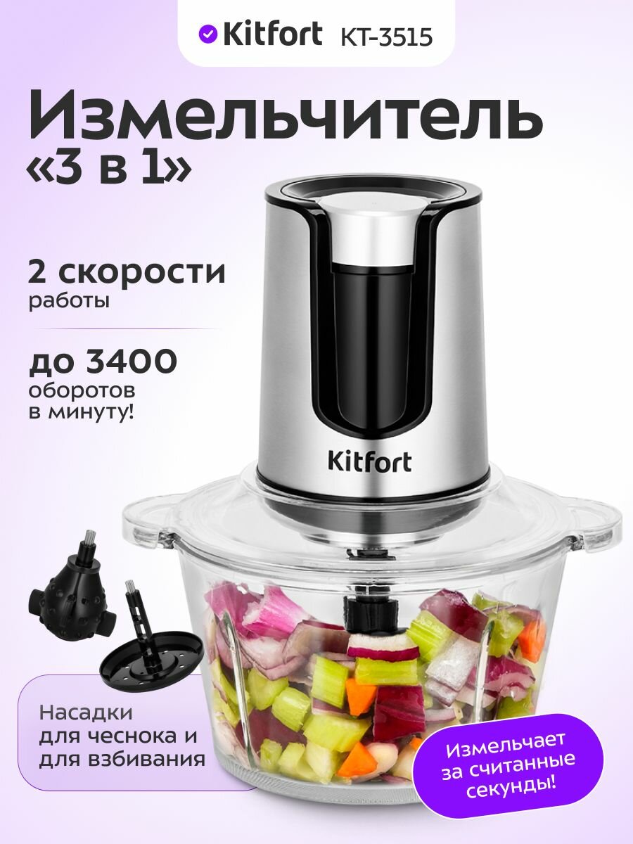 Измельчитель "3 в 1" Kitfort КТ-3515