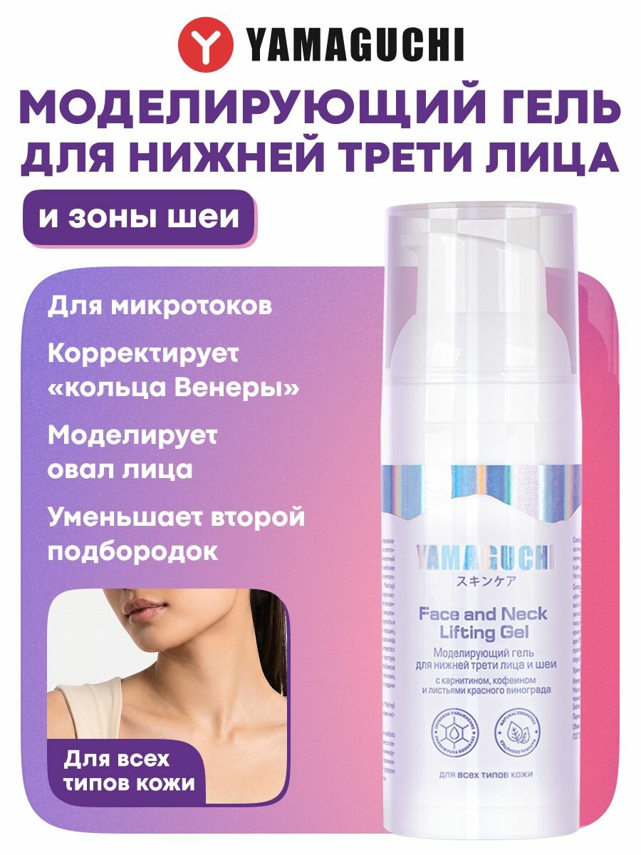 Моделирующий гель для нижней трети лица Yamaguchi Face and Neck Lifting Gel