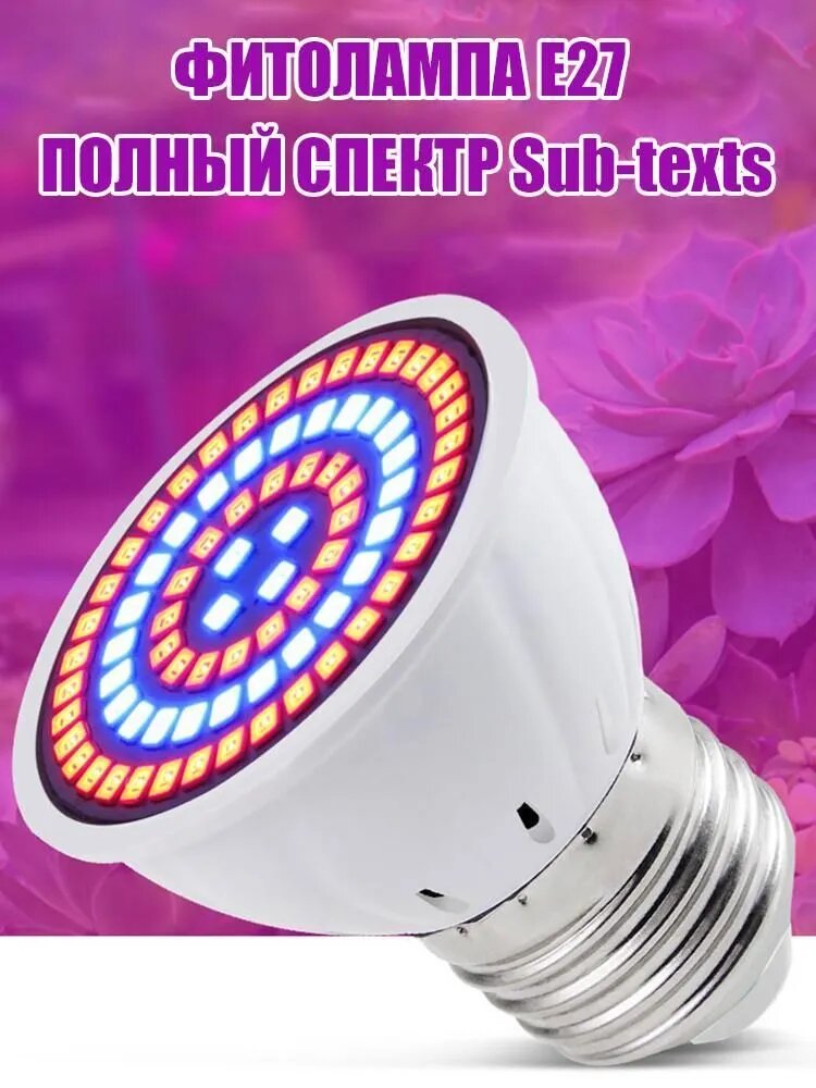 Светодиодная лампа / фитолампа для роста растений, рассады, цветов полного спектра,1 шт
