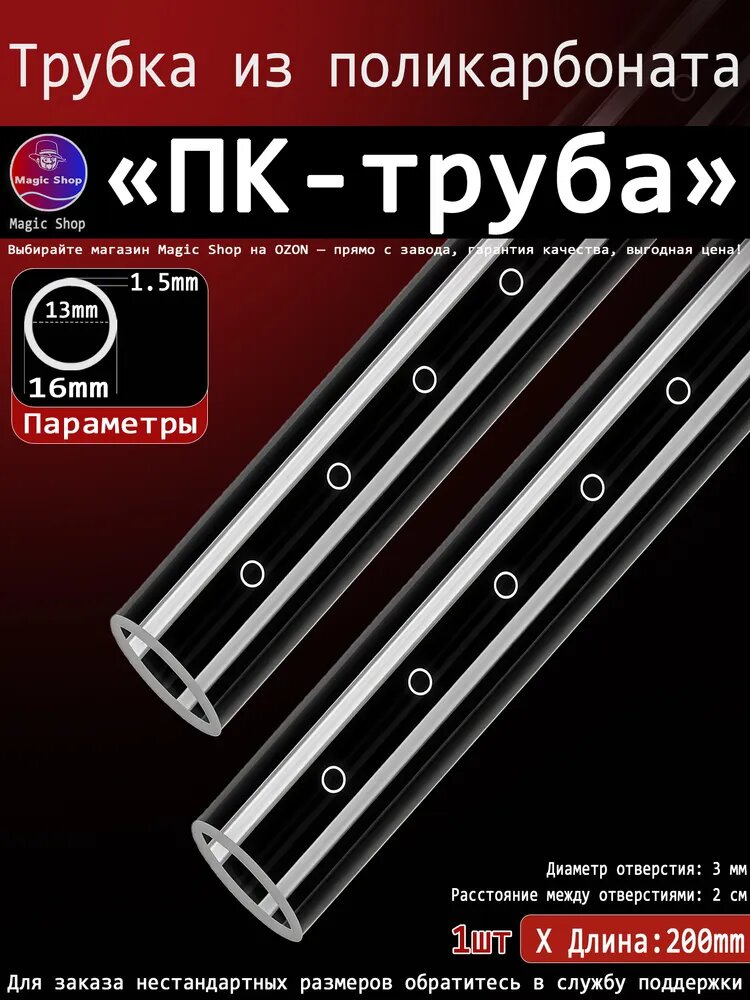Прозрачная поликарбонатная трубка для систем дождевания (ПК-трубка): наружный диаметр 16 мм, внутренний диаметр 13 мм, толщина стенки 1,5 мм, длина 200 мм, количество 1 шт.