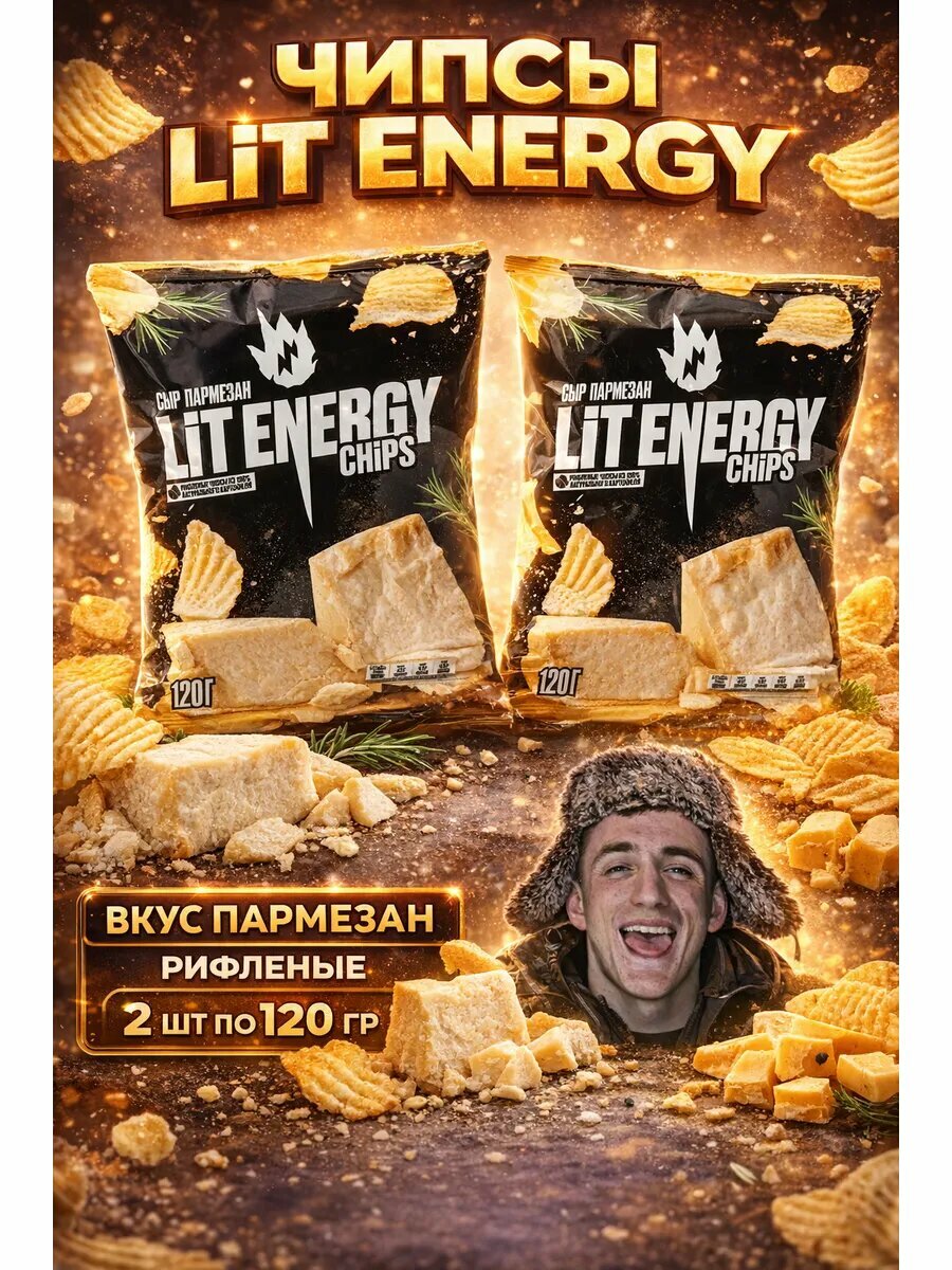 Чипсы LIT ENERGY 2 упаковки по 120 грамм Вкус Пармезан