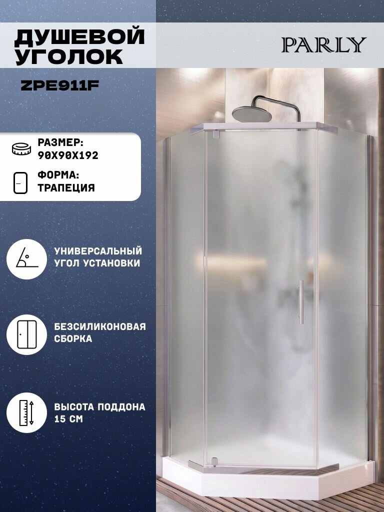 Душевой уголок Parly ZPE911F (90х90х192) низкий поддон, стекло матовое, профиль хром глянцевый