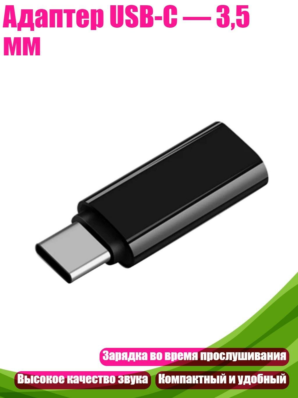Адаптер USB-C — 3,5 мм, Черный