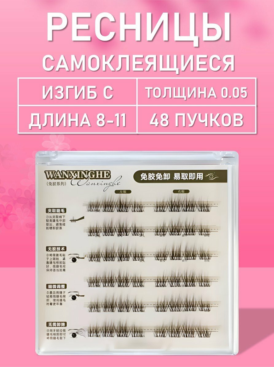 Самоклеящиеся темно-коричневые ресницы wanxinghe