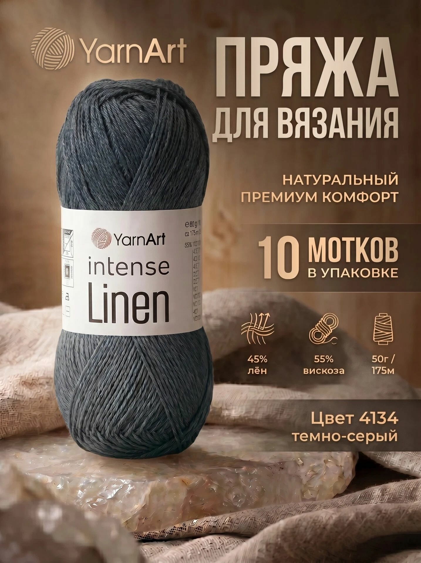Пряжа для вязания льняная Intense Linen YarnArt, цв.4134 темно-серый, 10 мотков