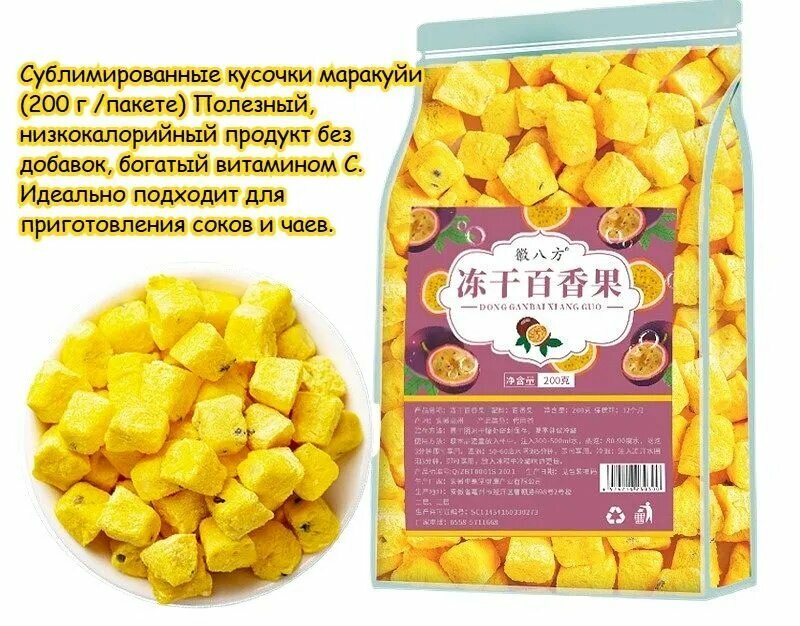 Сублимированные кусочки маракуйи (200 г в пакете) Полезный, низкокалорийный продукт без добавок, богатый витамином С. Идеально подходит для приготовления соков и чаев.