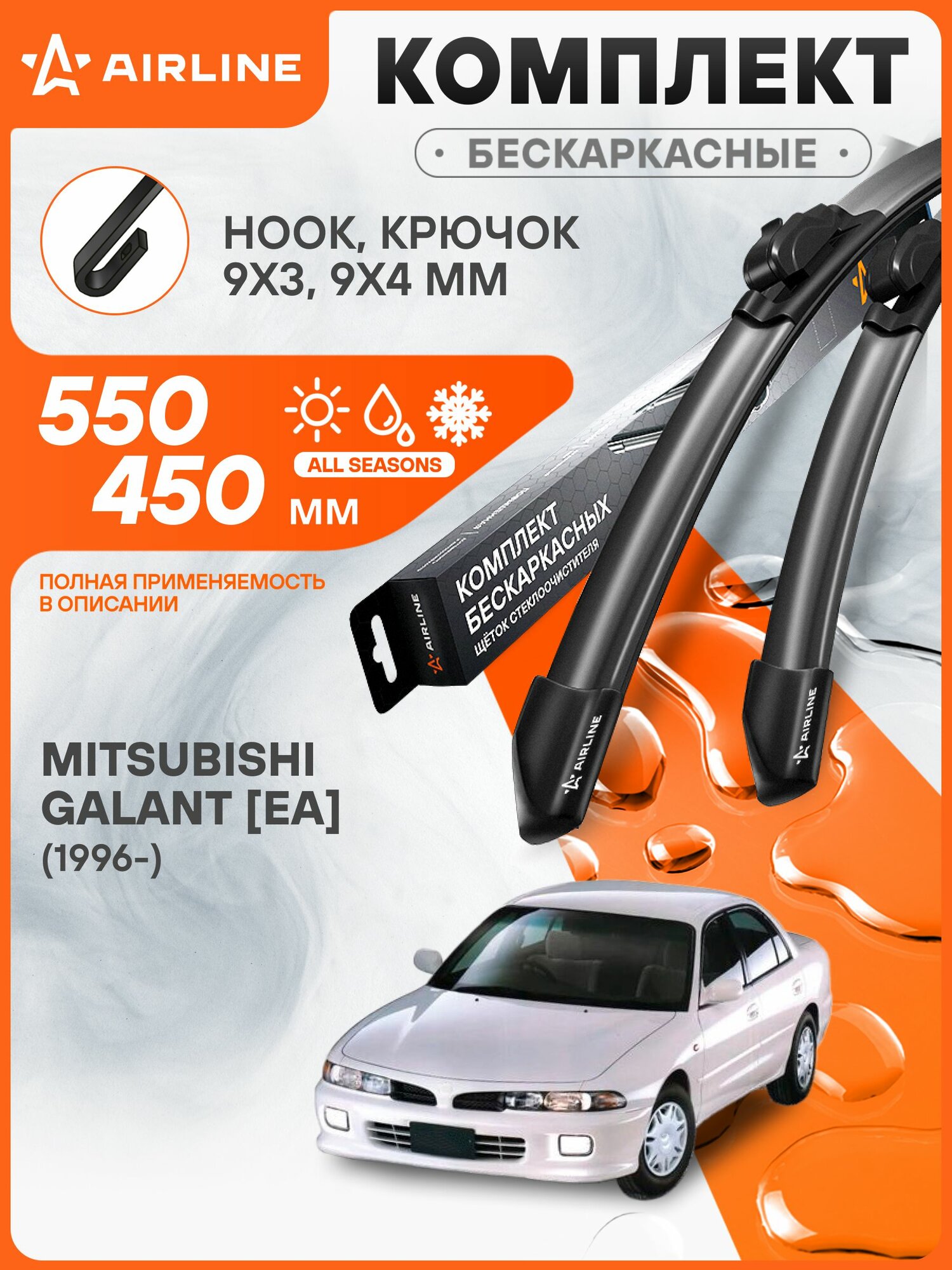 Щетки стеклоочистителя для Mitsubishi Galant EA (10.96-05.03) 550/450мм 2 шт бескаркасные / Дворники автомобильные Митсубиси Галант EA