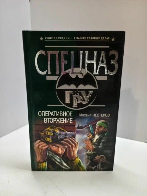 Оперативное вторжение