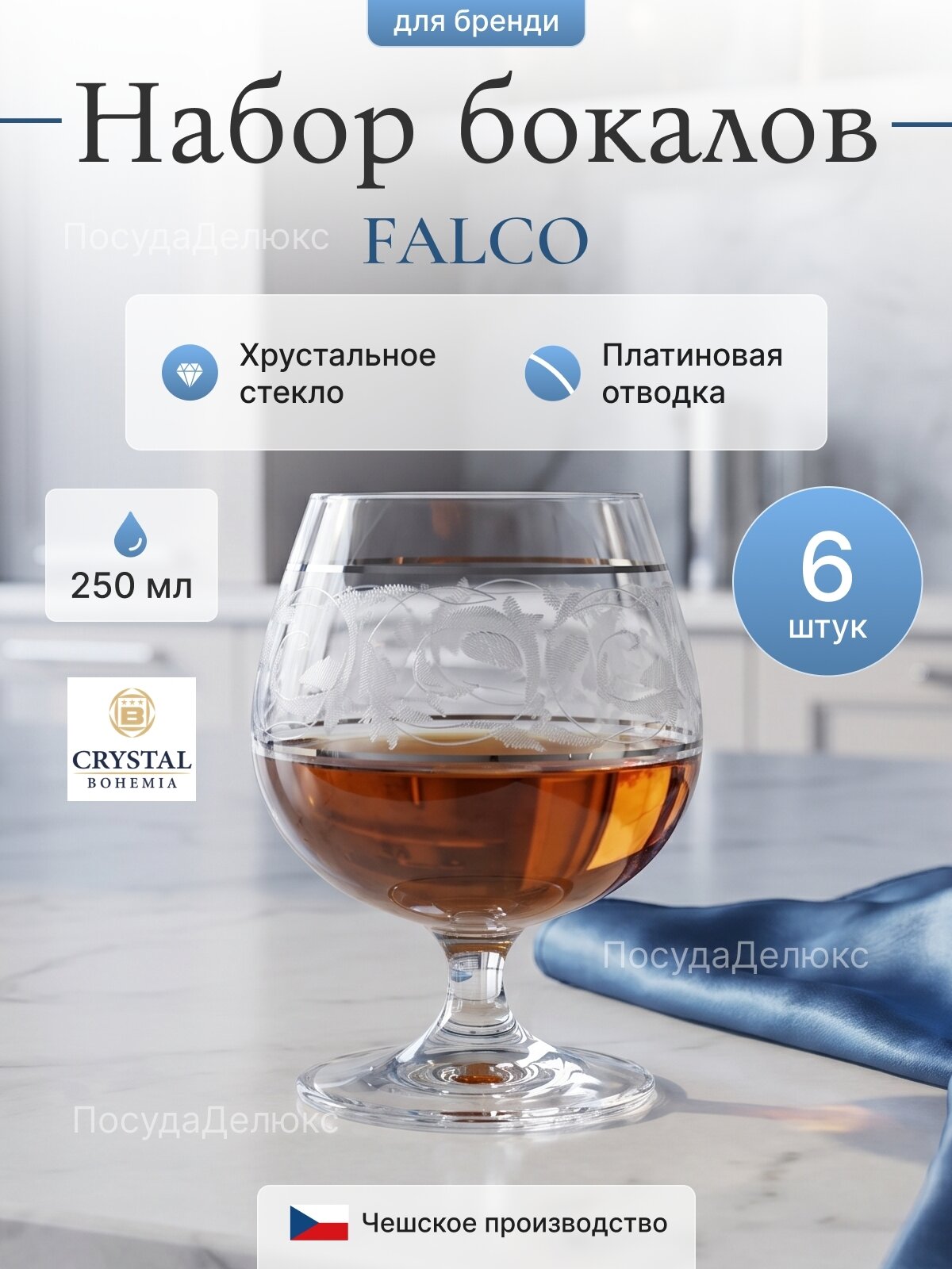 Бокал для бренди "FALCO", Декор "Панто, 2 отводки платина", 250 мл (набор 6 шт.)