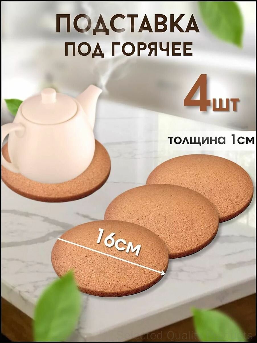 Пробковые подставки под горячее, 4 шт, ø 16 см, толщина 1 см, защита стола