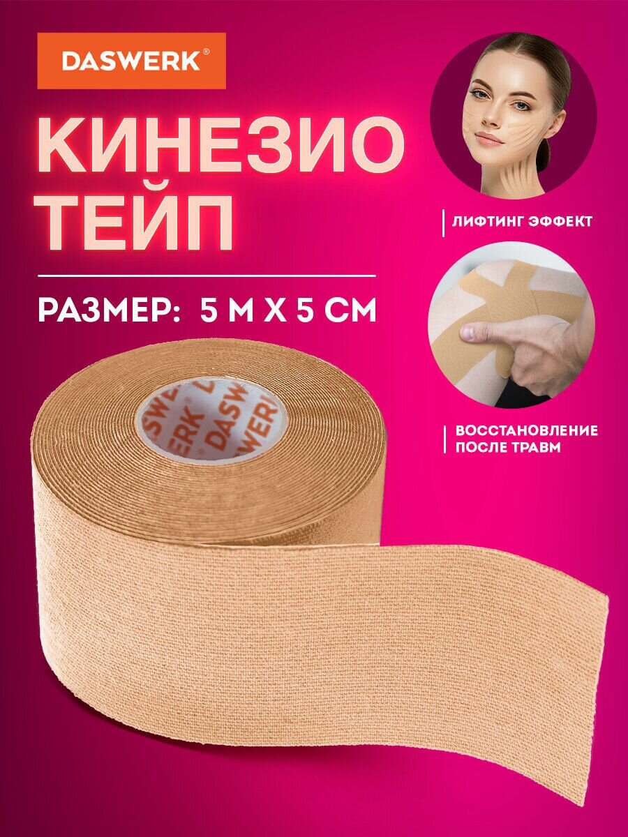 Кинезиотейп пластырь спортивный, косметический лифтинг эффект, омоложение и восстановление для лица и тела, 5смх5м, бежевый, Daswerk