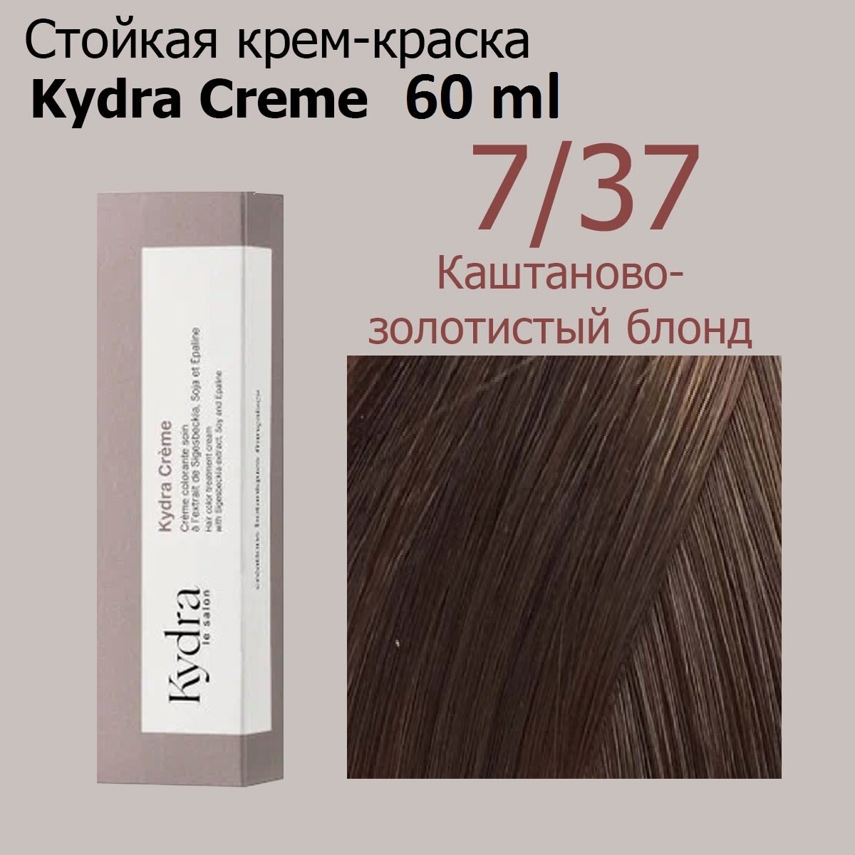Kydra Creme 7/37 CHESTNUT GOLDEN BLONDE - Каштаново-золотистый блонд Стойкая крем-краска (Кидра) 60 мл