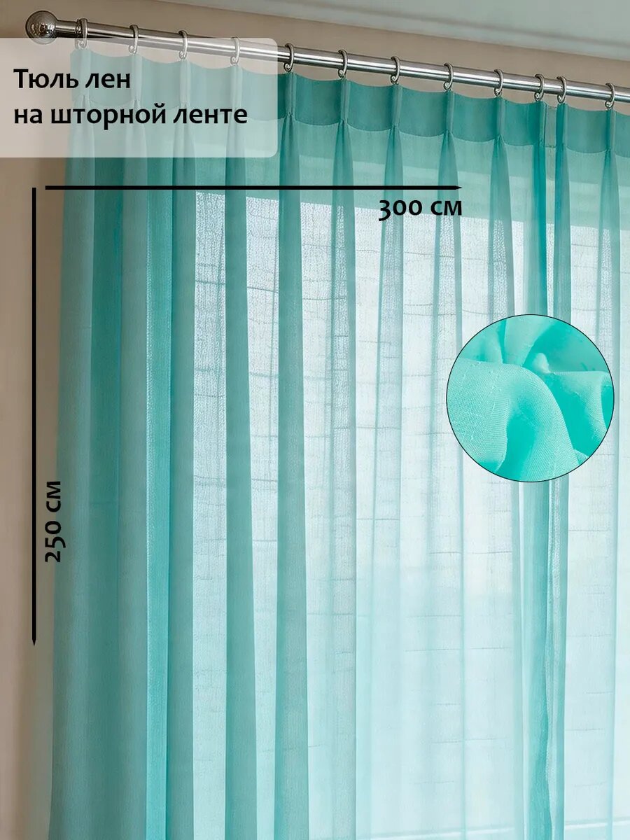 Тюль для гостиной, спальни лен