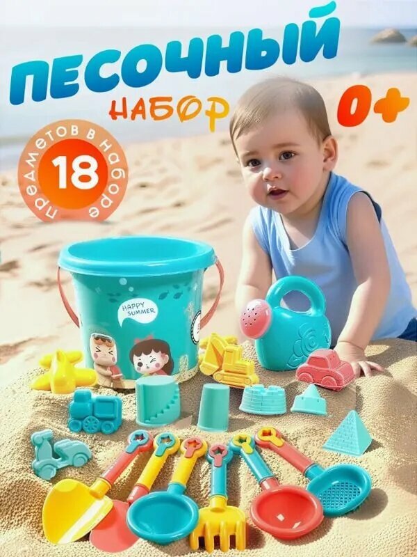 Набор для песочницы из 18 предметов детский игрушки и формочки в песочницу