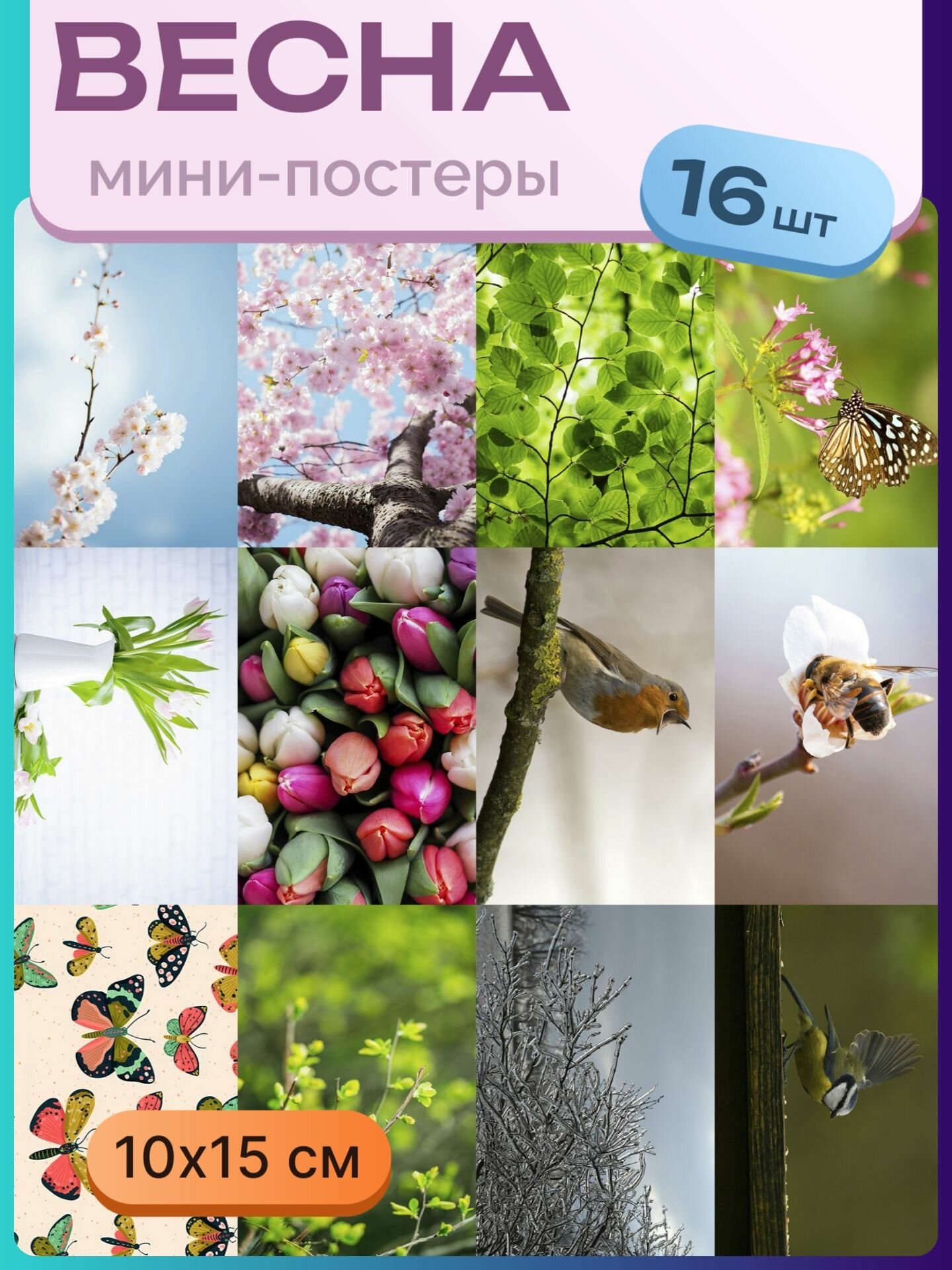 Мини постеры Весна