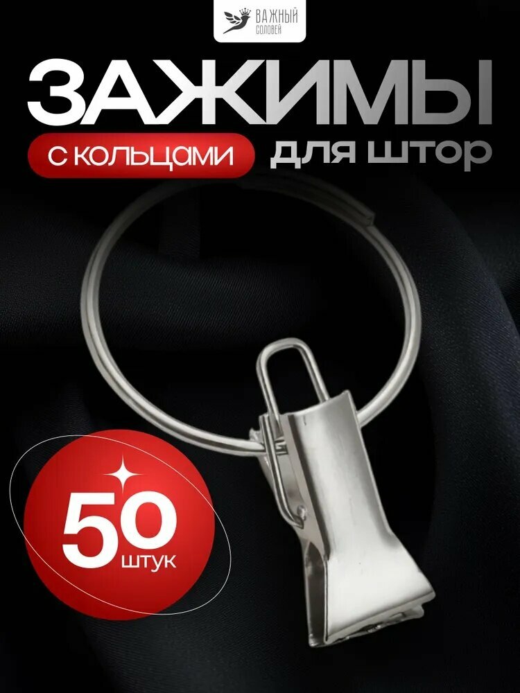 Крючки для штор и тюли (зажимы для штор), 50 шт