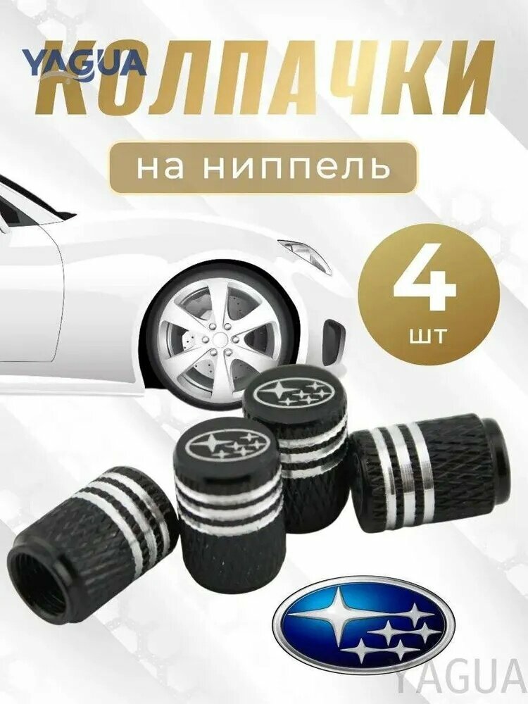 Колпачок на вентиль автомобильный, 4 шт.
