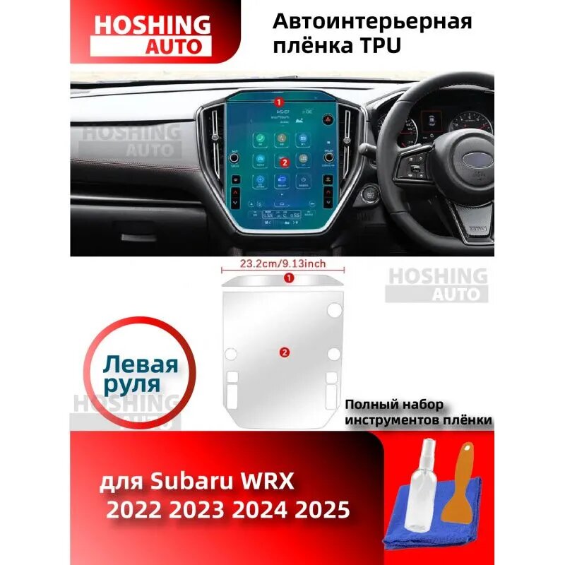 TPU для Subaru WRX 2022 2023 2024 2025, внутренняя пленка, защита от царапин, центральная консоль, приборная панель, навигация, GPS экран.