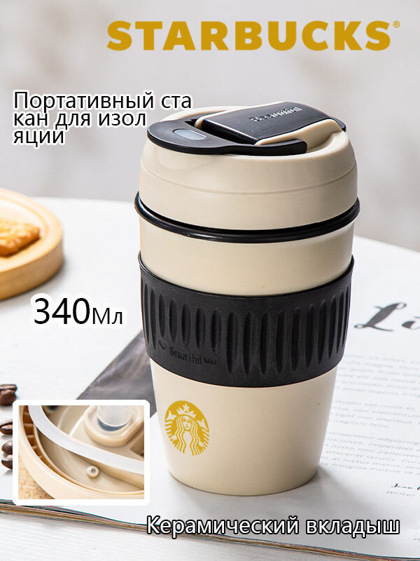 Starbucks Термокружка, 0.55 л