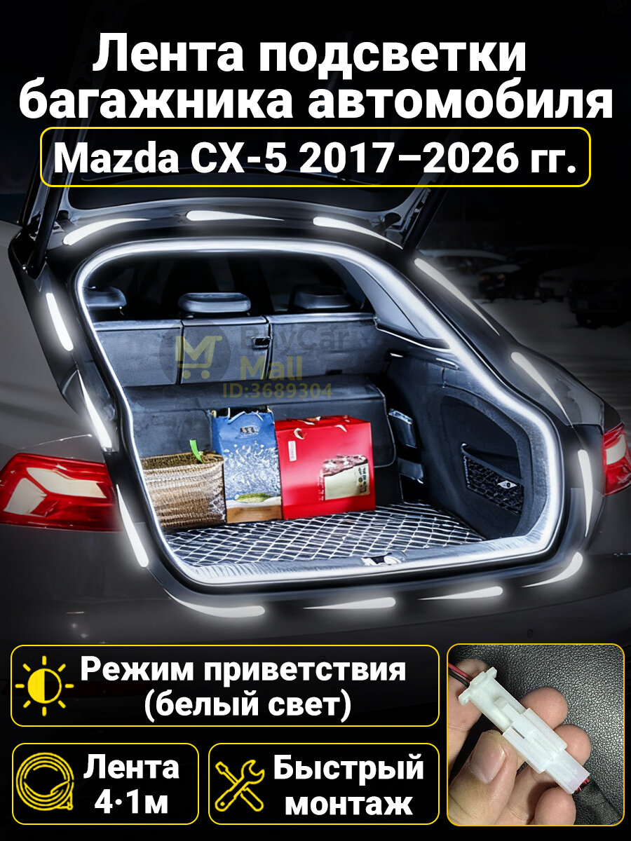 Подсветка багажника для Mazda CX-5 2017-2026 гг. Светодиодная лента 4.1 м, белый свет 5000К, приветственный режим с бегущими огнями, синхронизация со шта