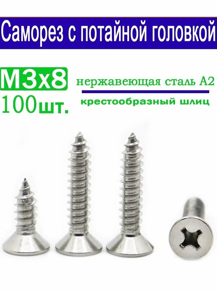 Саморезы 3 x 8 мм 100 шт.