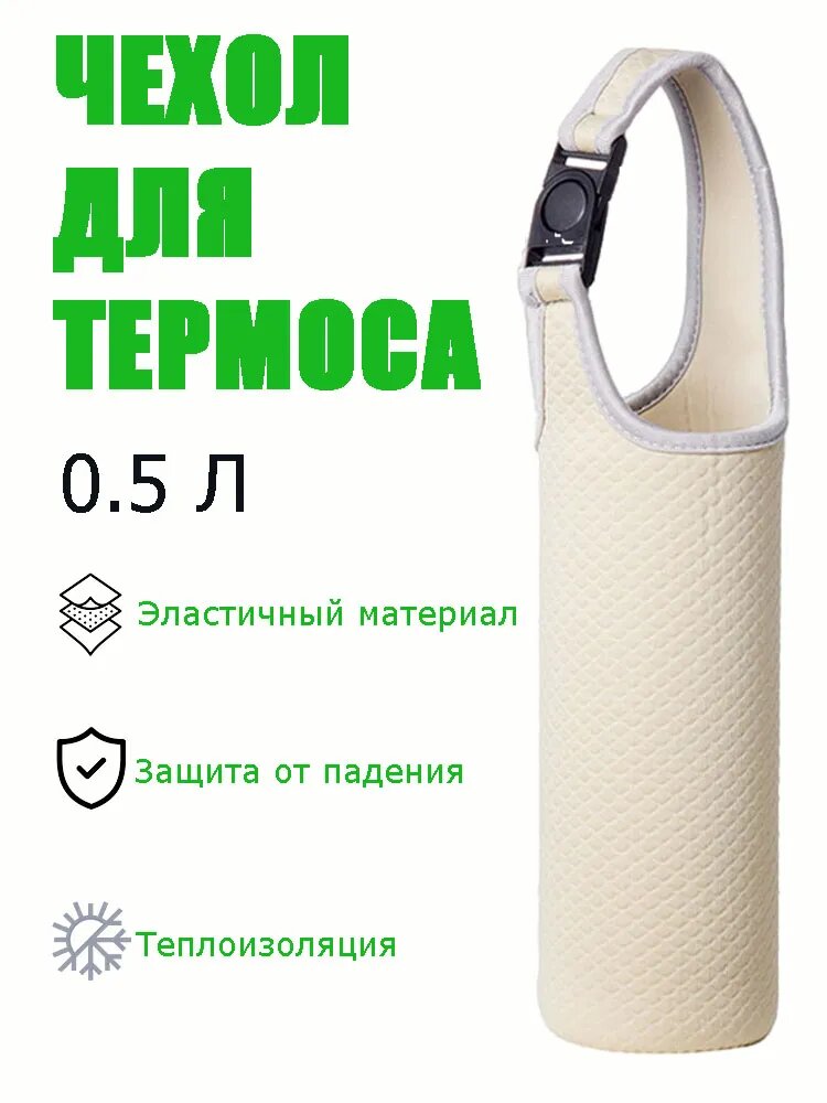 Чехол для термоса 0,5 л, белый, для термоса или бутылки