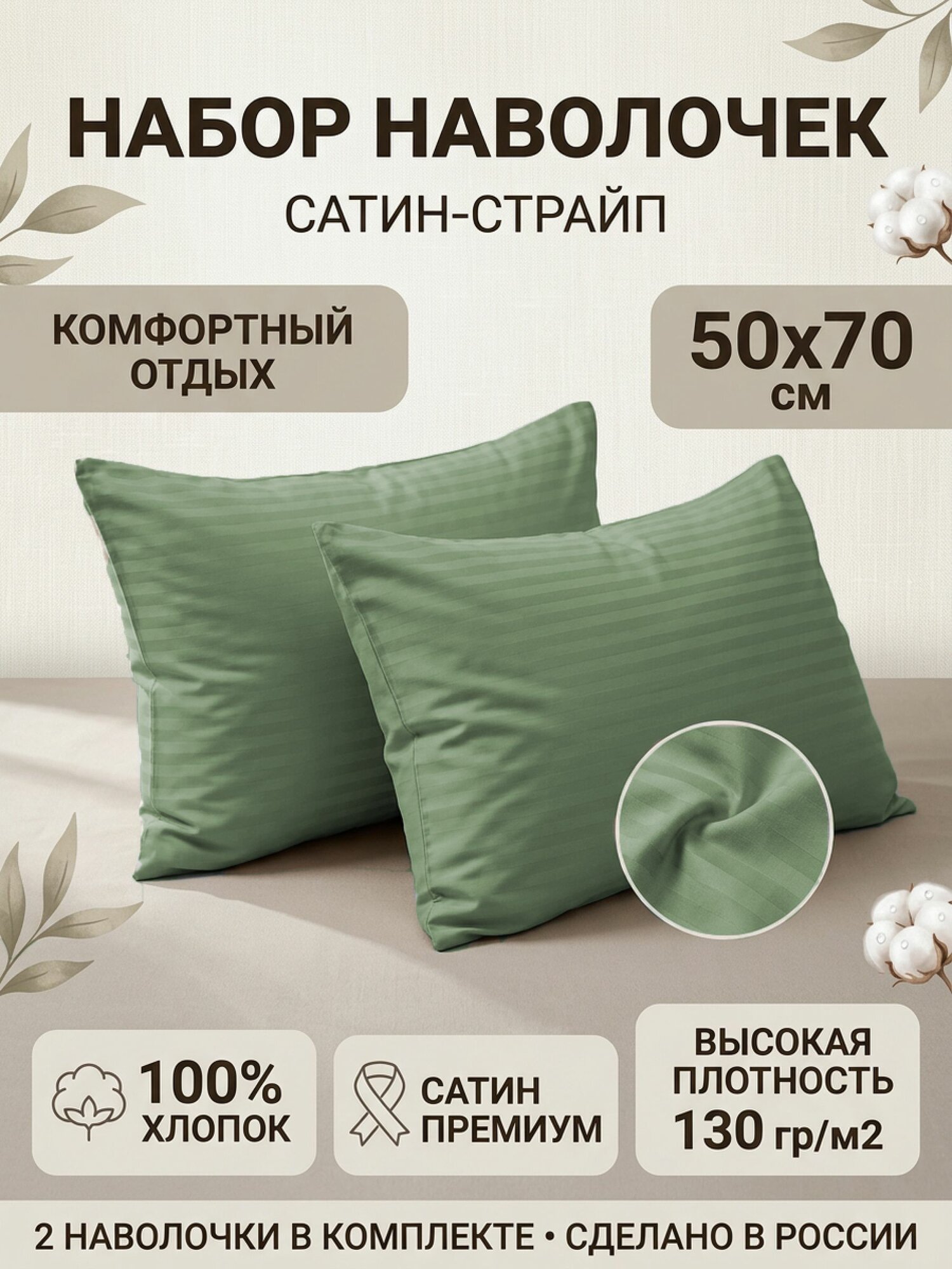 Наволочки 50x70 см 2 шт Страйп сатин зеленый 100% хлопок