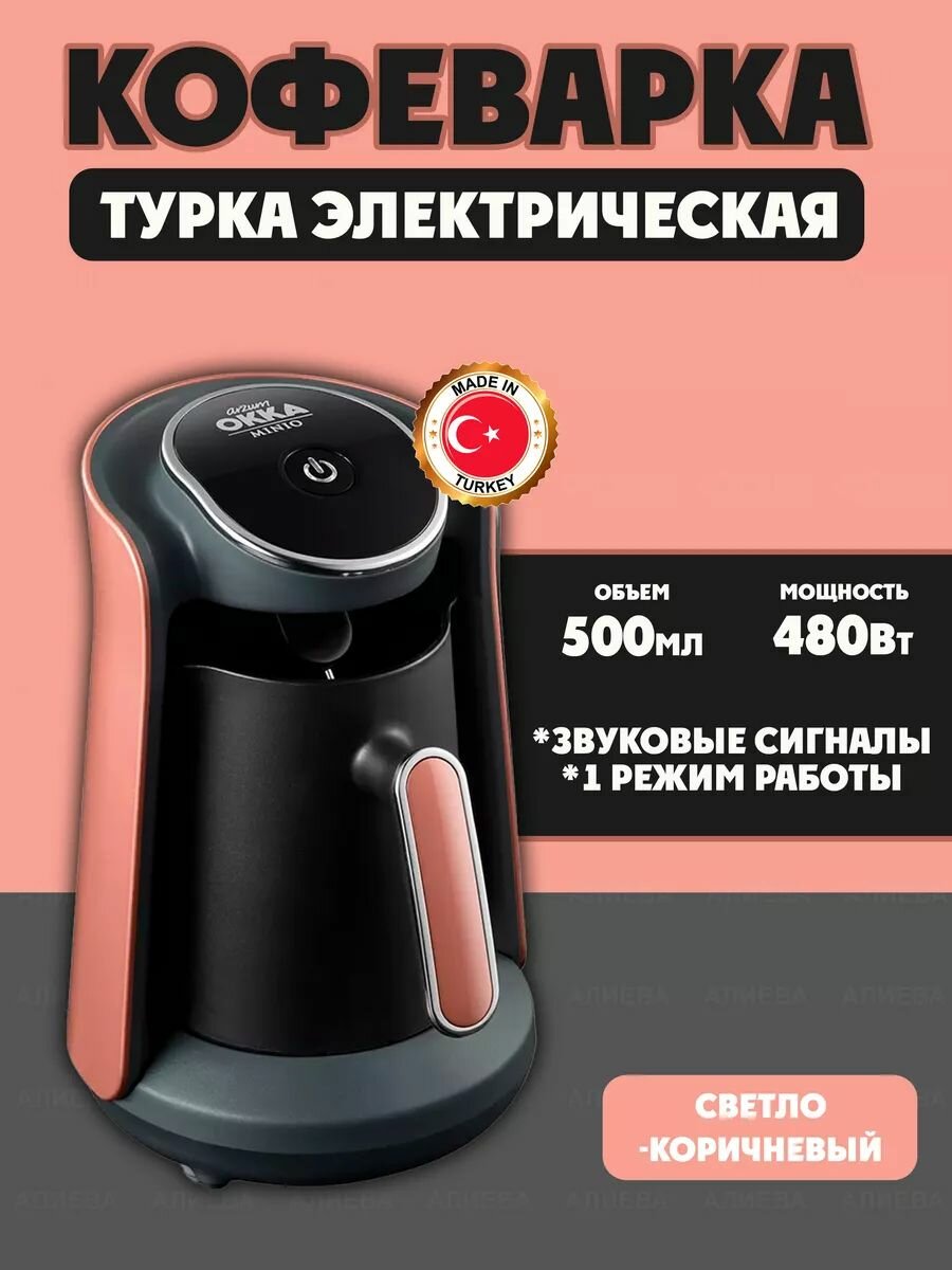 ARZUM OKKA Автоматическая кофемашина Турка_Кофе, светло-коричневый