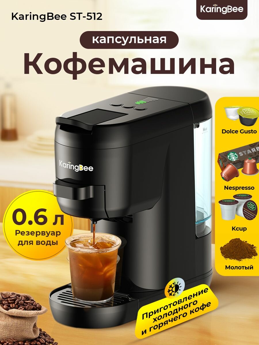 Кофемашина капсульная KaringBee ST-512, 4 в 1
