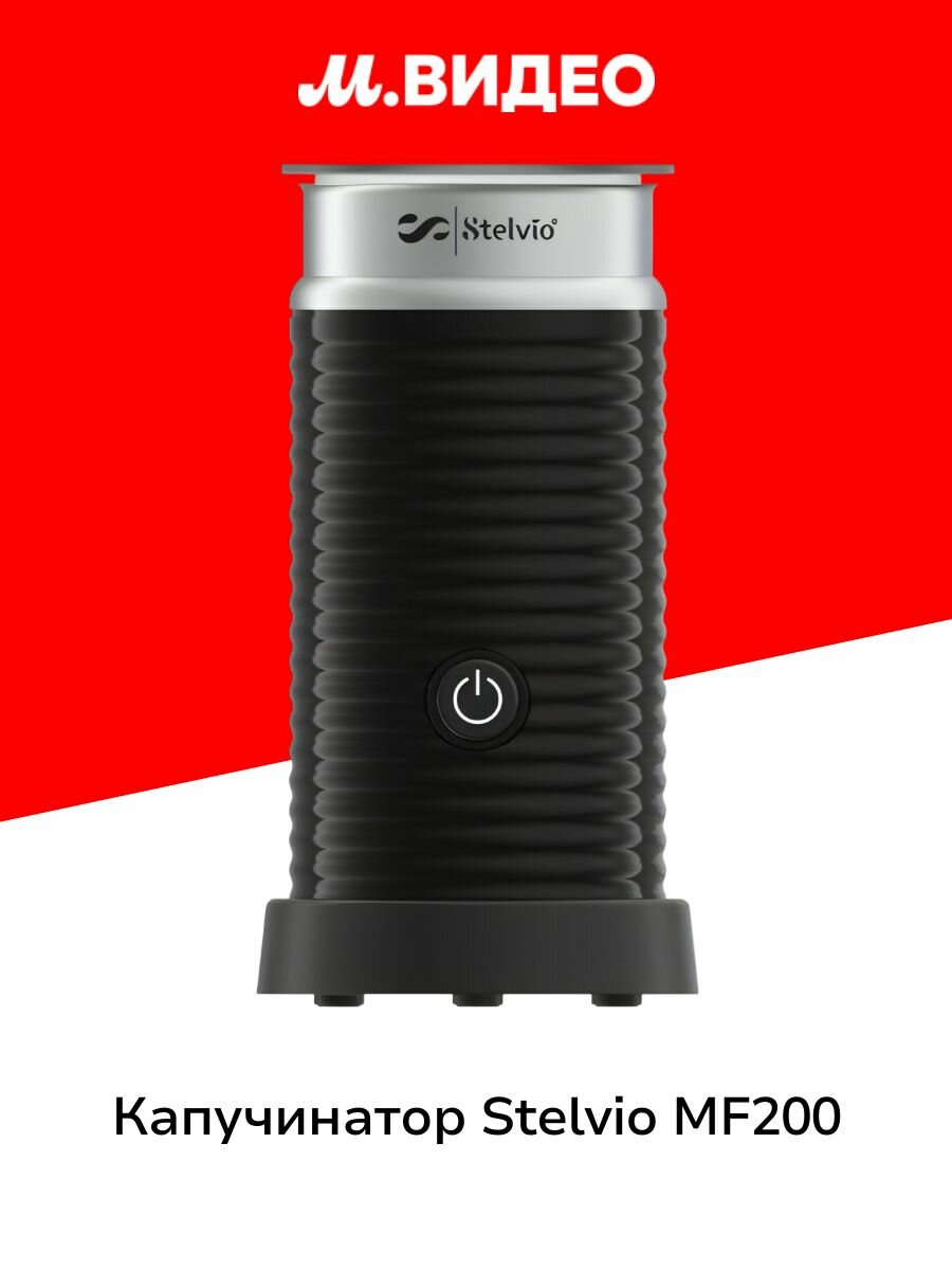 Капучинатор Stelvio MF200