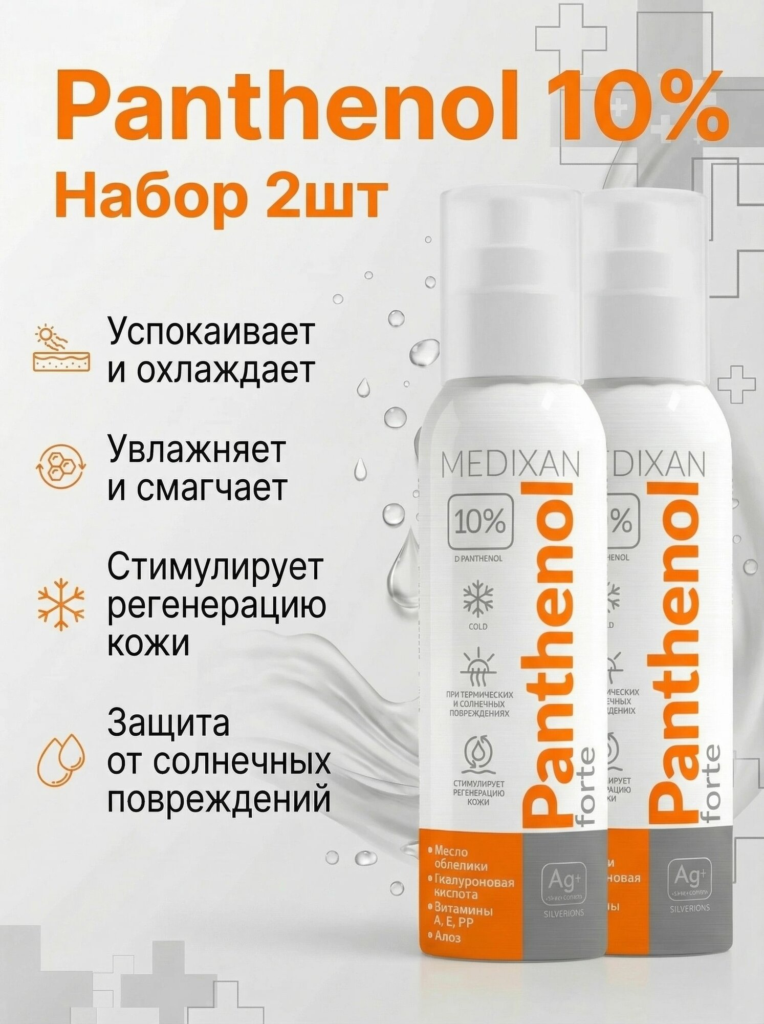 55072 MEDIXAN Пантенол 10% Forte с витаминами, ионами серебра аэрозоль 150 мл