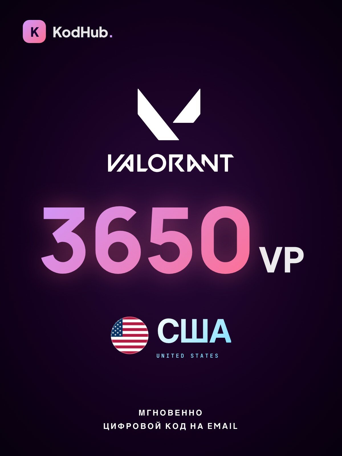 Valorant Points — 3650 VP | пополнение по аккаунту | США | Цифровой код