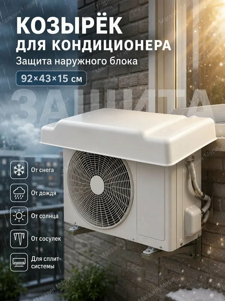 Козырёк для кондиционера, защитная крышка наружного блока сплит-системы от снега, дождя и солнца, 924315 см