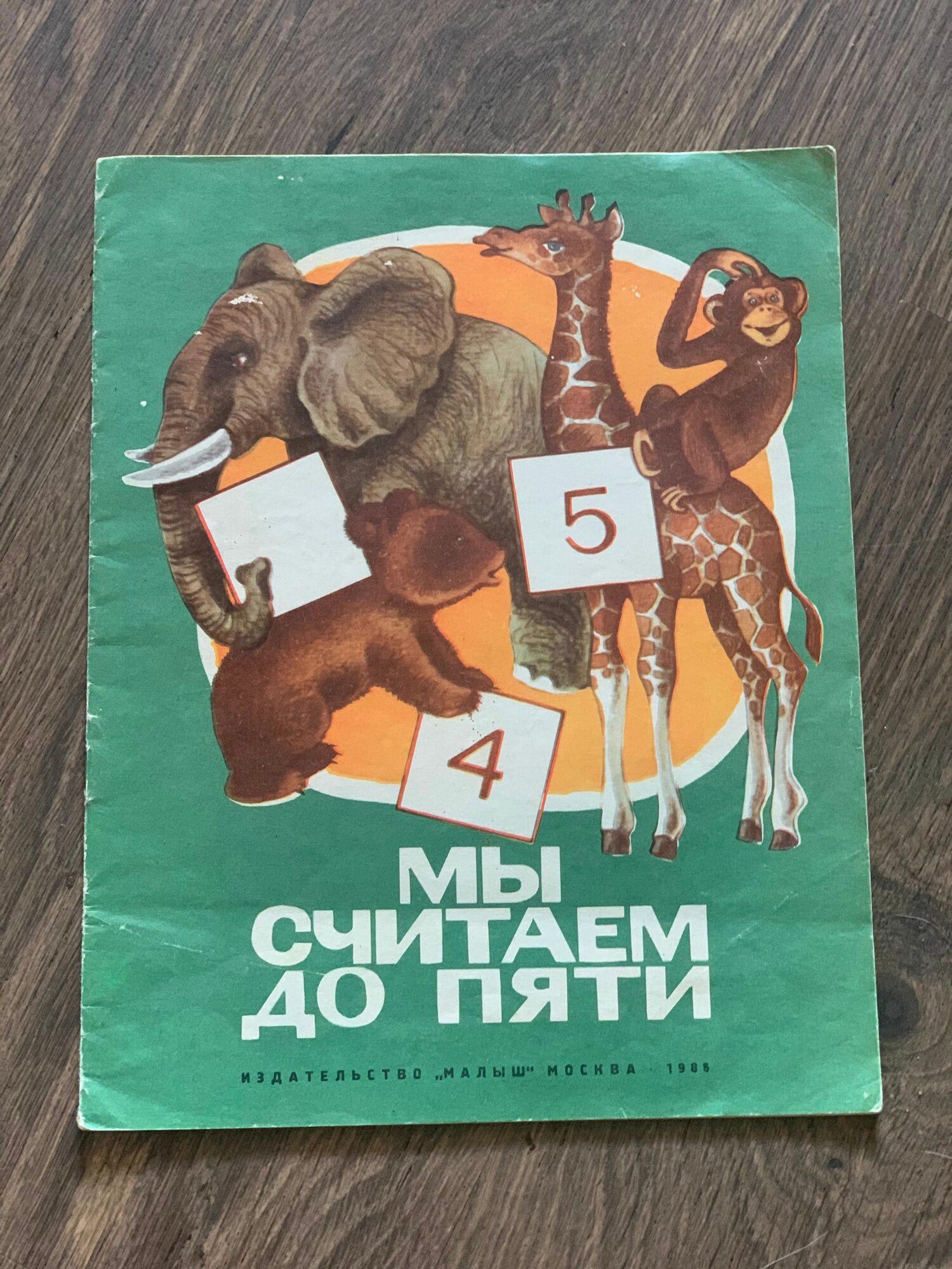 Мы считаем до пяти, Издательство Малыш Москва 1988