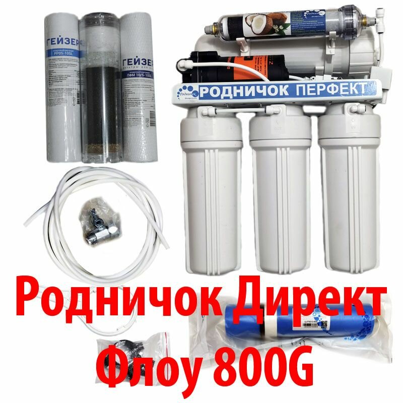 Родничок Перфект "Директ Флоу" 800ПА Прямоточная система обратного осмоса с помпой, постфильтром-минерализатором и автоматом промывки (без крана и Бака), производительностью 800G