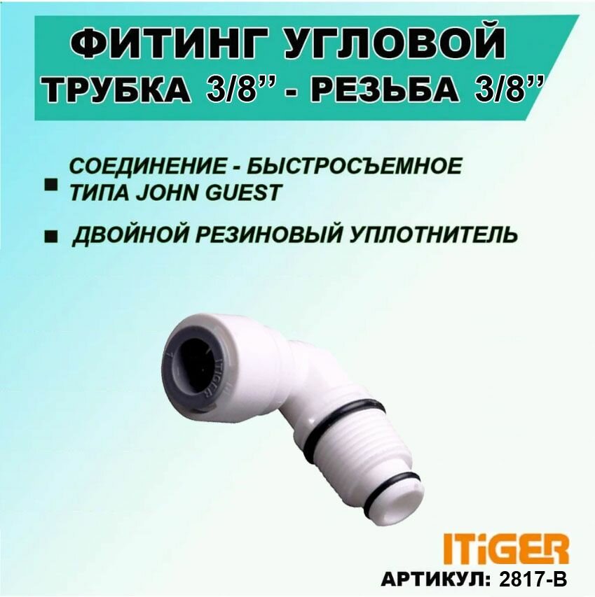 Фитинг угловой с уплотнением iTiGer типа John Guest (JG) для фильтра воды, трубка 3/8" - резьба наружная 3/8"