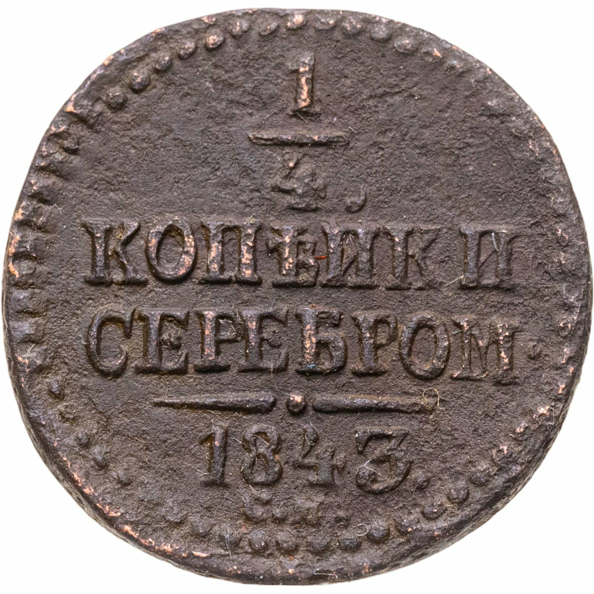 1/4 копейки 1843 СМ, Медь, в сохранности VF