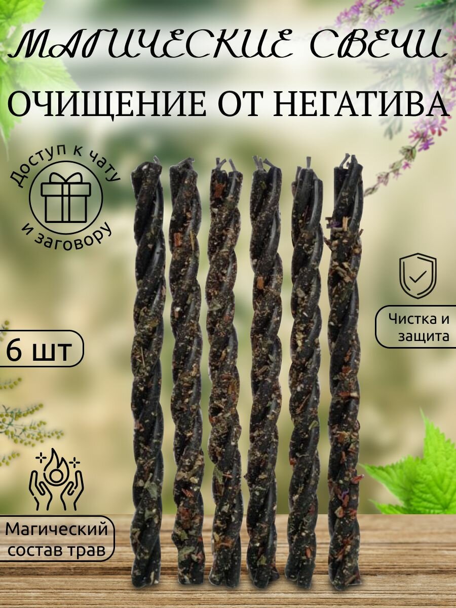 Свечи чёрные скрутки от негатива магические эзотерические