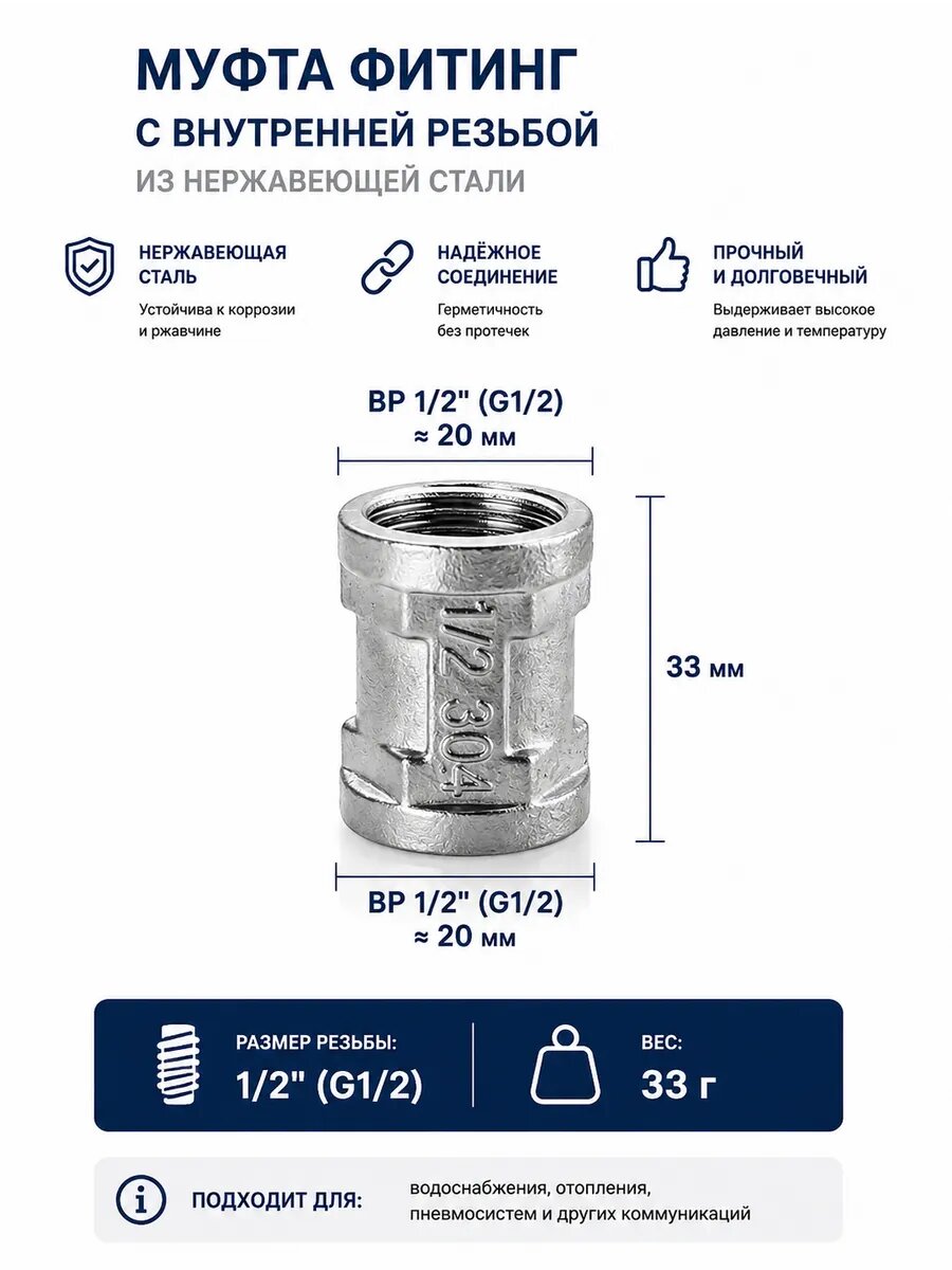 Муфта резьбовая внутренняя 1/2" из нержавеющей стали