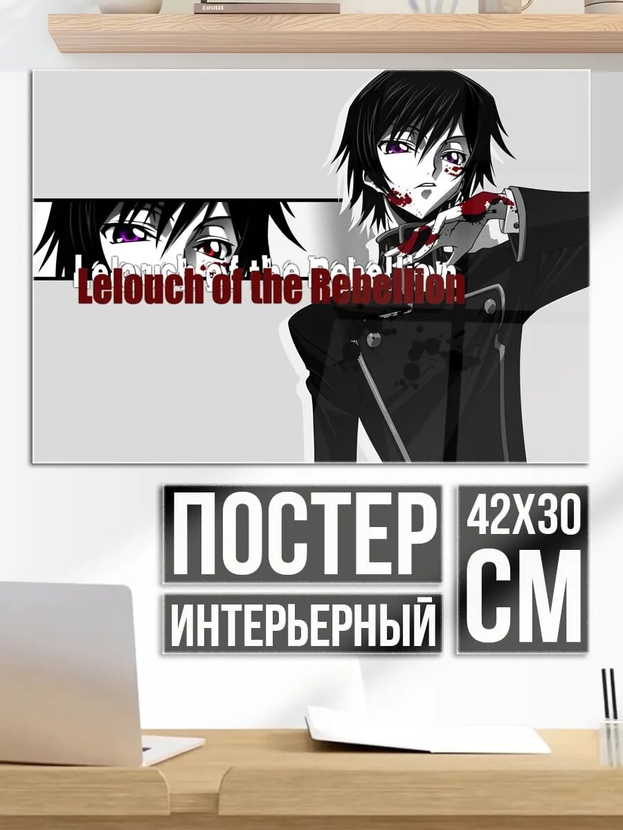 Плакат постер Лелуш Мятежный